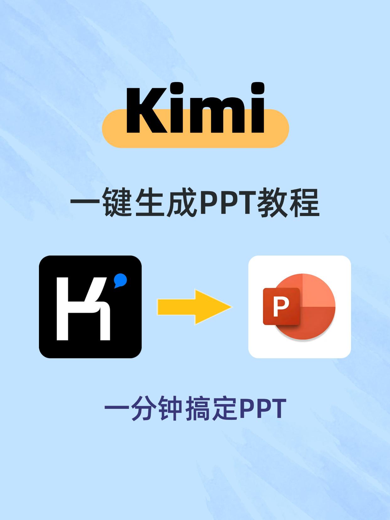 用Kimi生成PPT教程，一分钟搞定PPT - 知乎