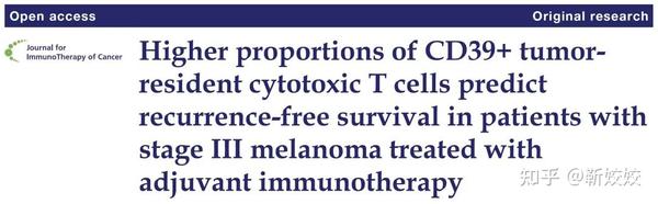 新文速递 I PhenoImager空间表型分析CD39+阳性T细胞，有效预测黑色素瘤患者免疫治疗无复发生存期 - 知乎