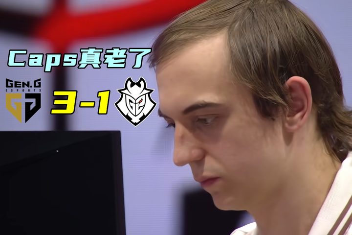 Caps头秃燃尽，GEN击败G2晋级！Ruler亮JDG表情：在LPL时实力最强 - 知乎
