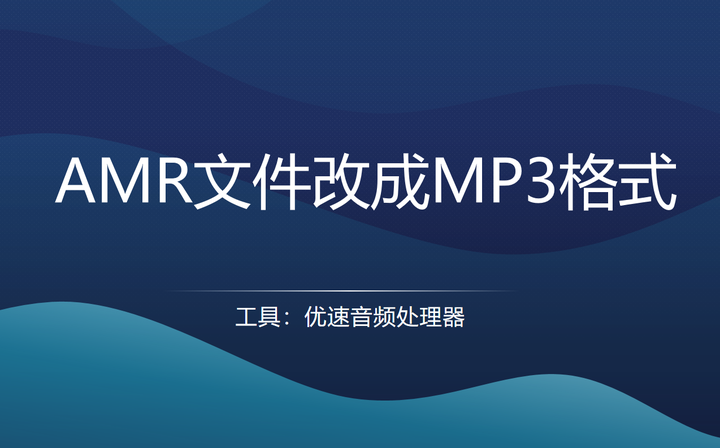 如何把amr文件改成mp3格式？三种方法，快捷、高效、安全！ - 知乎