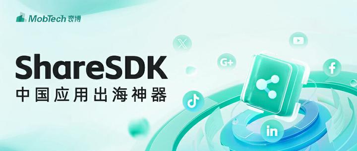MobTech ShareSDK，十年升级迭代，助力开发者抢占海外流量蓝海 - 知乎