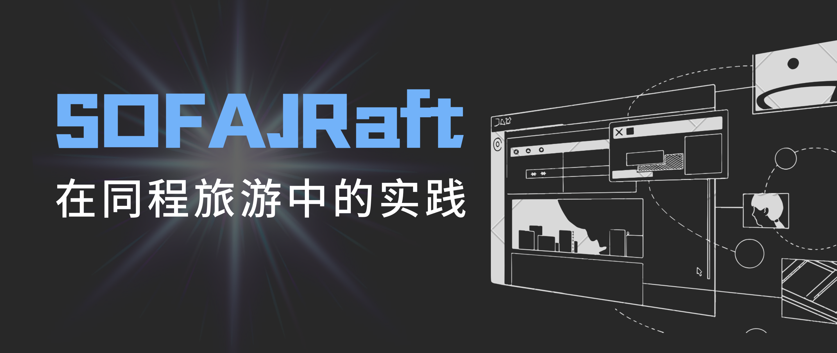 sofa-jraft在同程旅游中的实践 - 知乎