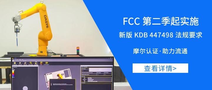 【摩尔认证】FCC第二季起实施新版KDB 447498法规要求 - 知乎