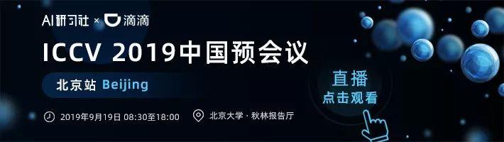 直播预告 | 9月19日 ICCV 2019 中国预会议 - 知乎