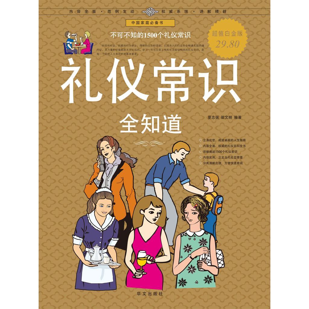 礼仪常识 全知道（书籍） 知乎