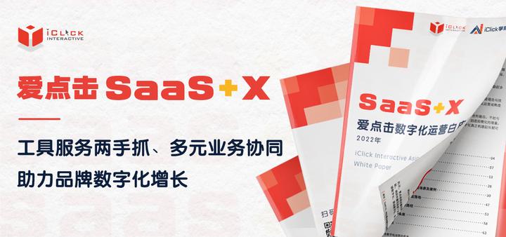 爱点击SaaS+X：工具服务两手抓、多元业务协同，助力品牌数字化增长 - 知乎