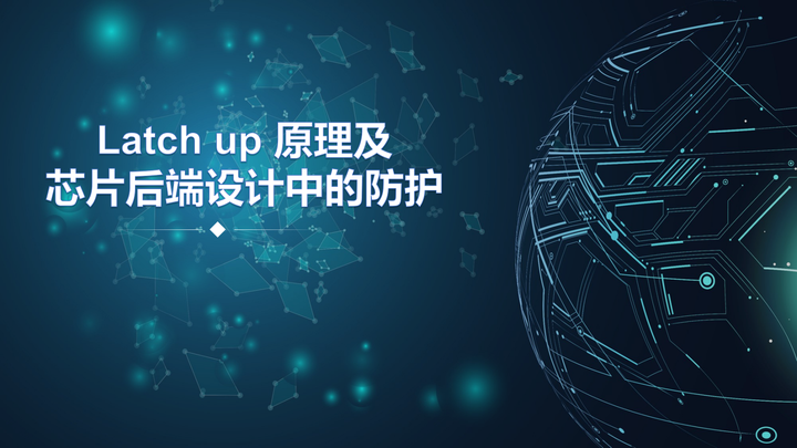 Latch up 原理及芯片后端设计中的防护 - 知乎