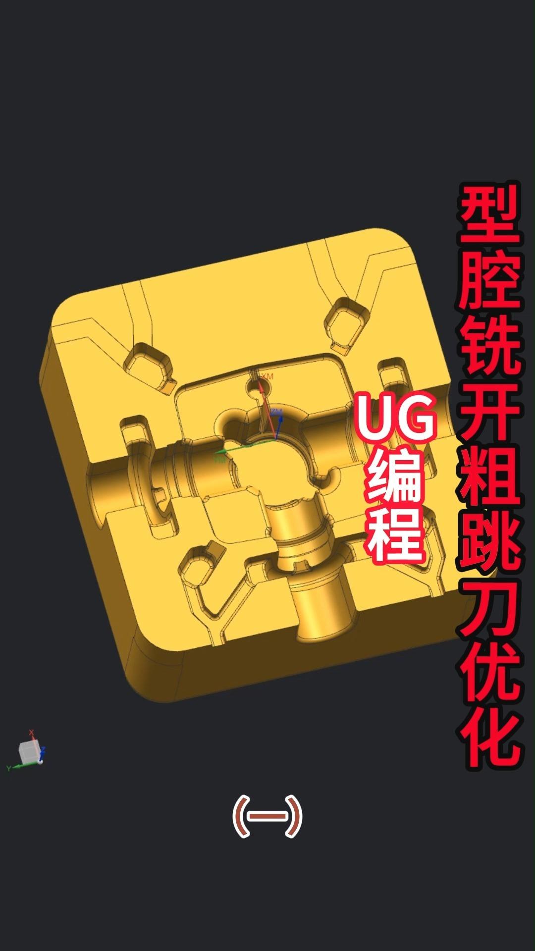 UG编程-型腔铣开粗跳刀优化（一） - 知乎