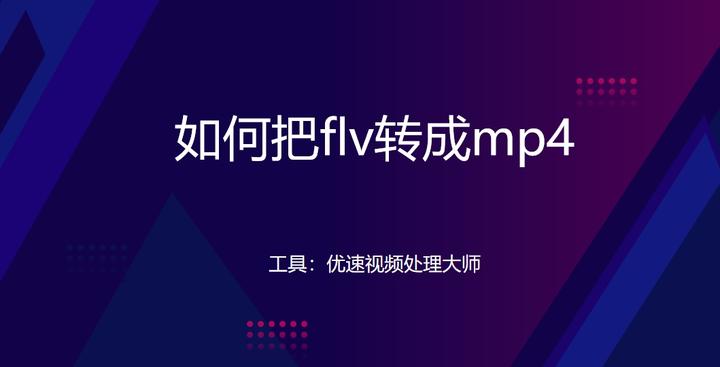 如何把flv转成mp4？将flv转换为MP4的四种方法介绍！ - 知乎