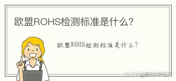 ROHS是什么？RoHS2.0指令内容、检测项目及方法分析 - 知乎