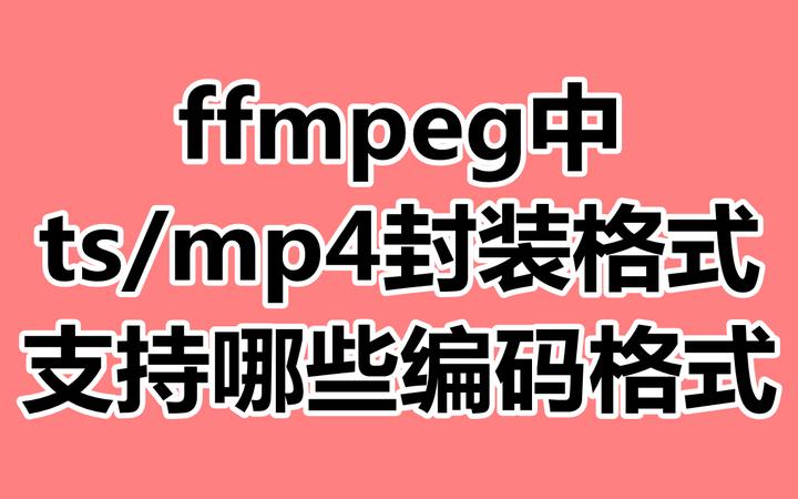 ffmpeg中的ts/mp4封装格式支持哪些编码格式 - 知乎