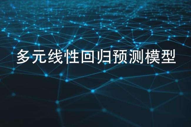 【极简指南】多元线性回归预测模型搭建 知乎