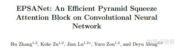 EPSANet: 一种高效的多尺度通道注意力机制，主要提出了金字塔注意力模块，即插即用，效果显著，已开源！ - 知乎