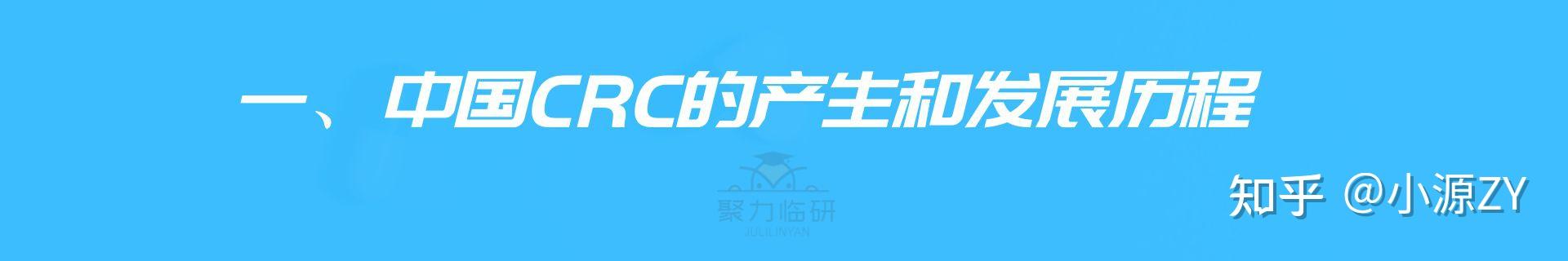 走“近”CRC——中国CRC行业 - 知乎