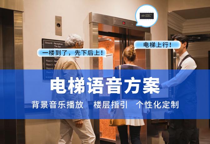 WTN6040FP-14S语音芯片在电梯控制板中的应用开发方案-实现楼层指引背景音乐播放功能 - 知乎