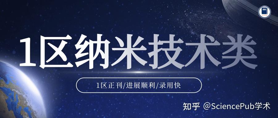 🔥SciencePub学术 | 纳米技术类重点SCIE&EI征稿中 - 知乎