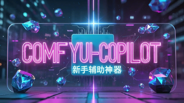 [ComfyUI]效率翻10倍！阿里开源ComfyUI Copilot助ComfyUI新手极速上手 - 知乎