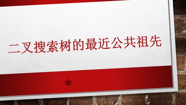 二叉搜索树的最近公共祖先 知乎