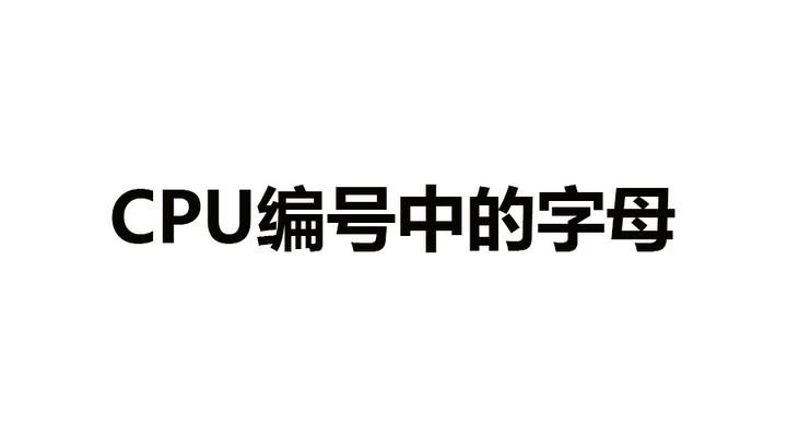 CPU编号中的字母，你了解多少？ - 知乎