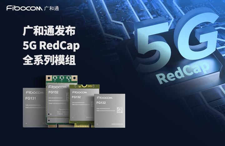 广和通发布5G RedCap模组系列 - 知乎