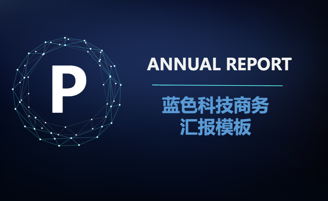 深蓝科技行业商务汇报ppt模板 知乎