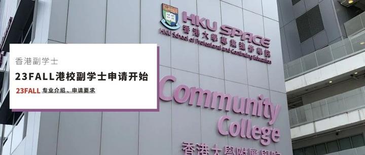 速看！港校副学士23fall申请开始！ 入学要求及可申请专业大盘点！ - 知乎