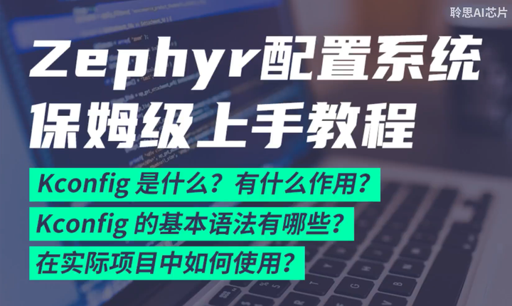 Zephyr配置系统(Kconfig)保姆级上手教程 - 知乎