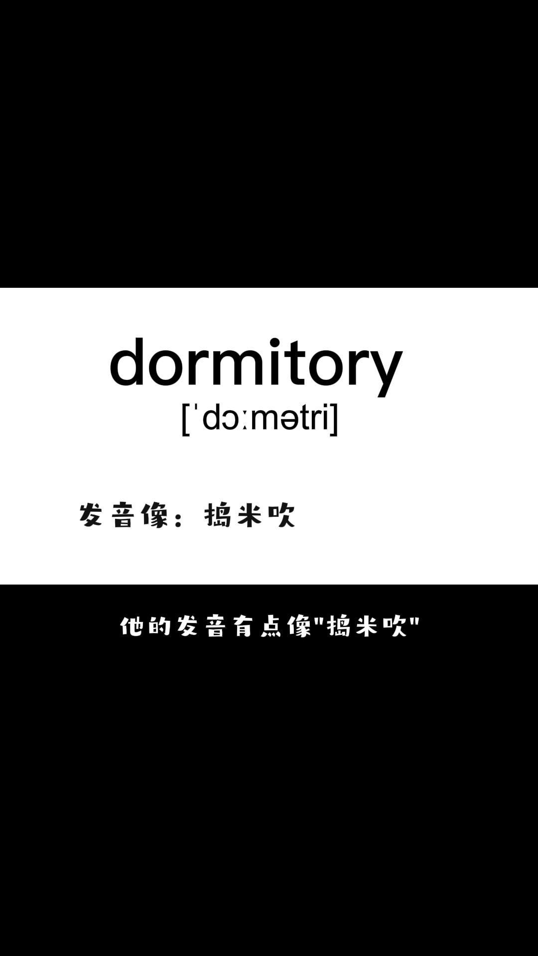 10秒记住中高考核心单词【Dormitory】 - 知乎