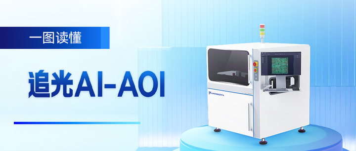 颠覆传统质检丨数之联追光AI-AOI助力工业智造 - 知乎