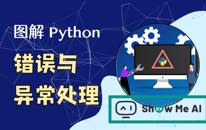 图解 Python 编程24 错误与异常处理(附要点速查表·完结🎉) 知乎 9949