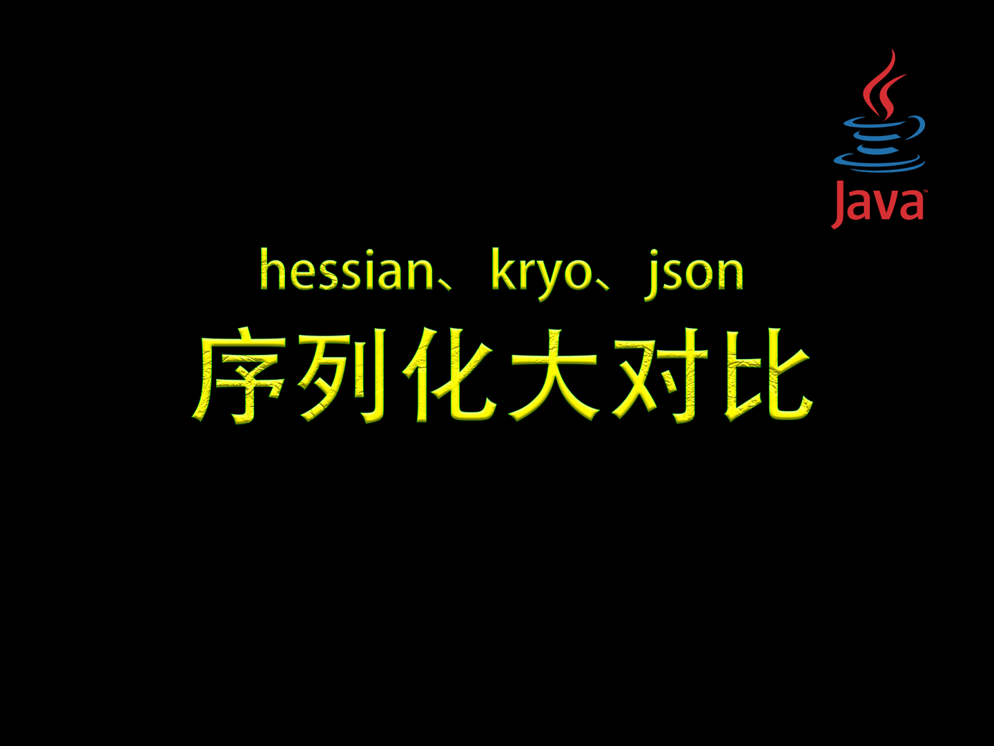【优雅代码】12-hessian、kryo、json序列化对比 - 知乎