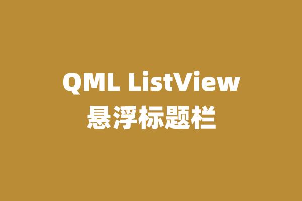 QML ListView悬浮标题栏 - 知乎