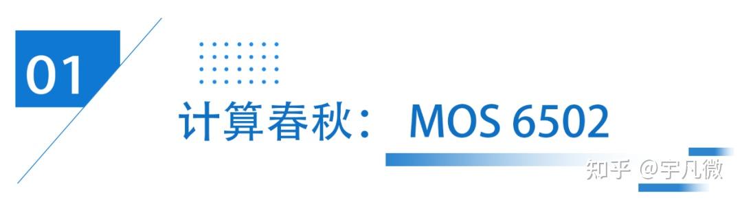 MOS 6502：一串贯穿8090游戏童年的芯片暗号 - 知乎
