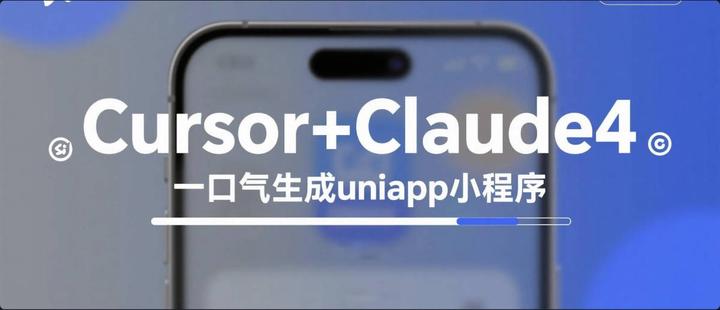 AI编程实战：Cursor+Claude4，一口气生成uniapp小程序 - 知乎