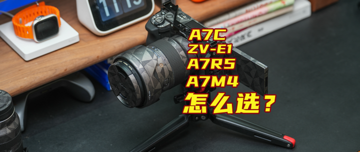 索尼A7R5、A7M4、ZV-E1、A7C、A7C2、A7CR怎么选？必买的神配件有啥？ - 知乎