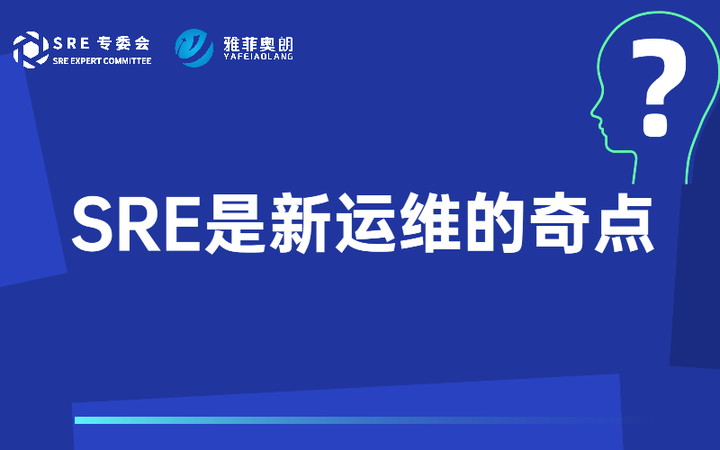 SRE是新运维的奇点 - 知乎