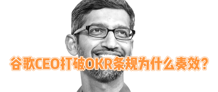 谷歌CEO 桑达尔·皮查伊打破OKR条规为什么奏效？——有时候打破常规是前进的最好路径 - 知乎