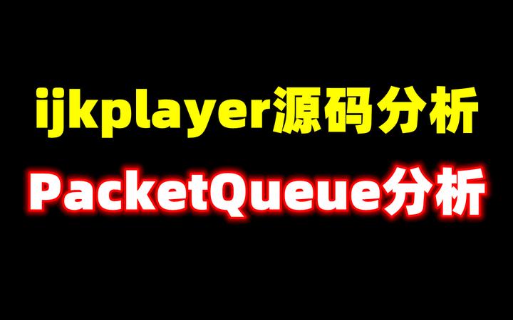ijkPlayer源码分析 PacketQueue分析 - 知乎