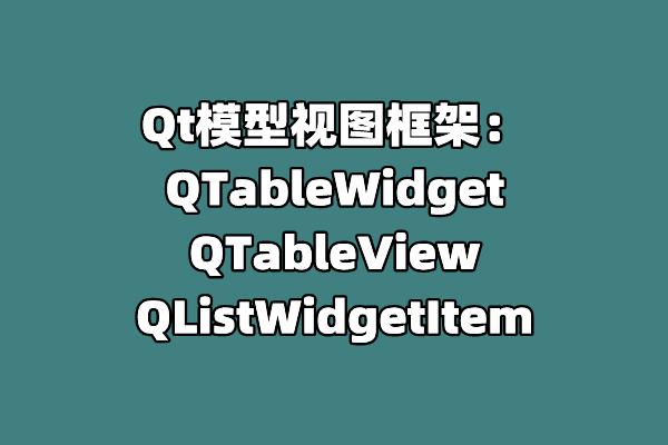 Qt模型视图框架：QTableWidget、QTableView、QListWidgetItem - 知乎