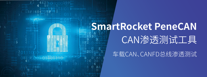 上海控安SmartRocket系列产品推介（四）：SmartRocket PeneCAN CAN渗透测试工具 - 知乎