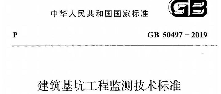 建筑基坑工程监测技术标准GB 50497-2019，附条文说明，可下载 - 知乎