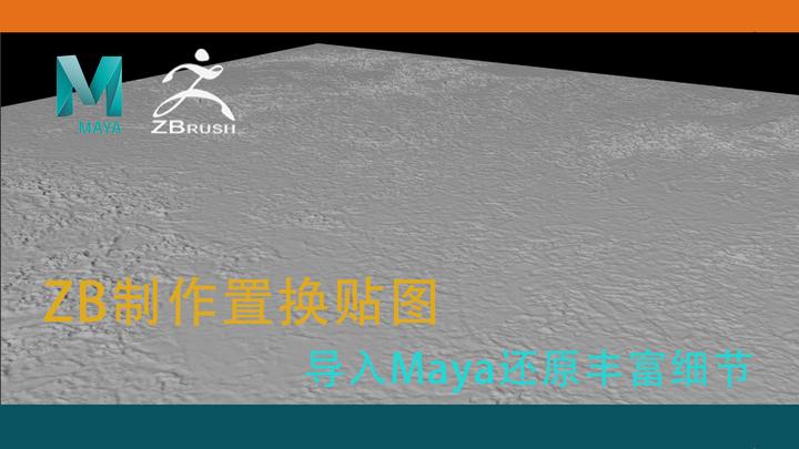 ZB制作置换贴图，导入Maya还原丰富细节 - 知乎