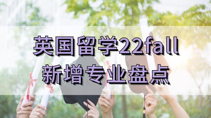 22fall留学申请新选择！英国世界百强名校新开设专业汇总 - 知乎