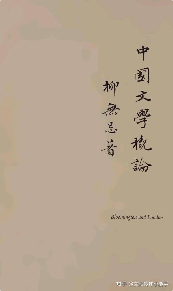 柳无忌,中国文学概论,英文版,An introduction to Chinese literature by Liu, Wuji 1966 - 知乎