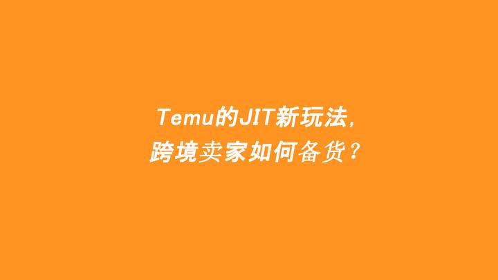拼多多Temu的JIT新玩法！不备货且24小时内发货，否则罚款！ - 知乎