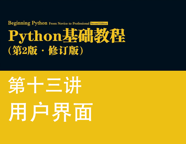 Python如何开发桌面应用程序？python基础教程，第十三讲，图形界面 知乎