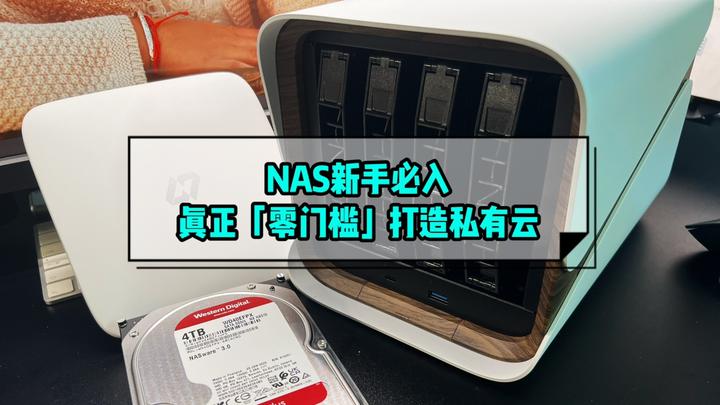 「NAS新手必入」极空间Z4S：真正零门槛打造私有云 - 知乎