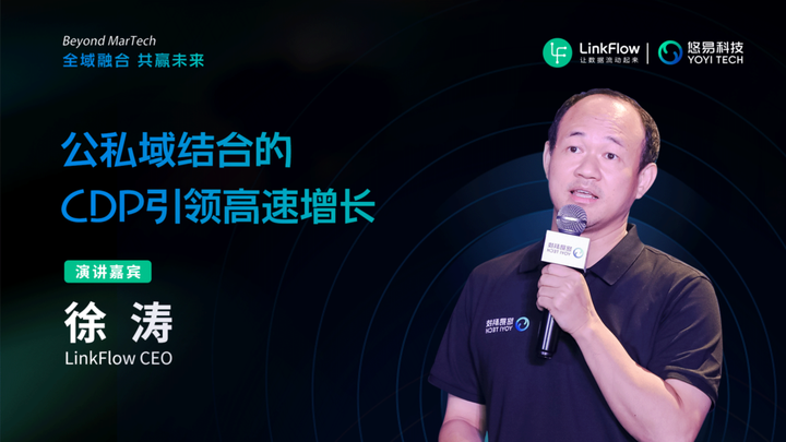 悠易科技LinkFlow徐涛：CDP就是数字营销时代的ERP - 知乎