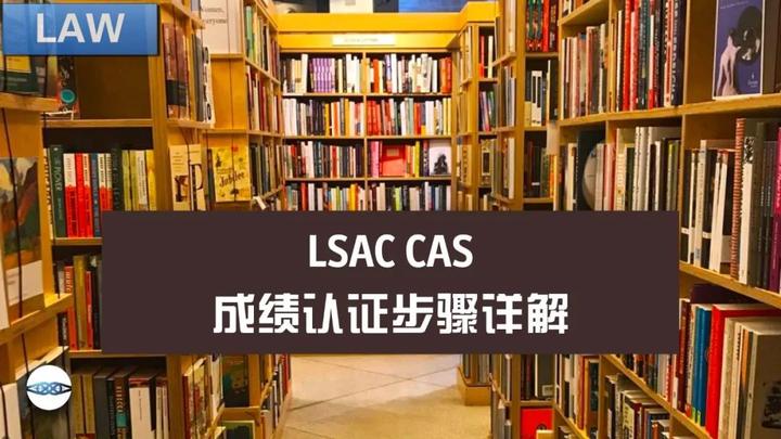法学院JD/LLM申请 | LSAC CAS成绩认证怎么做？ - 知乎