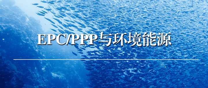 EPC+PPP模式下，合同价格如何合理衔接？ - 知乎